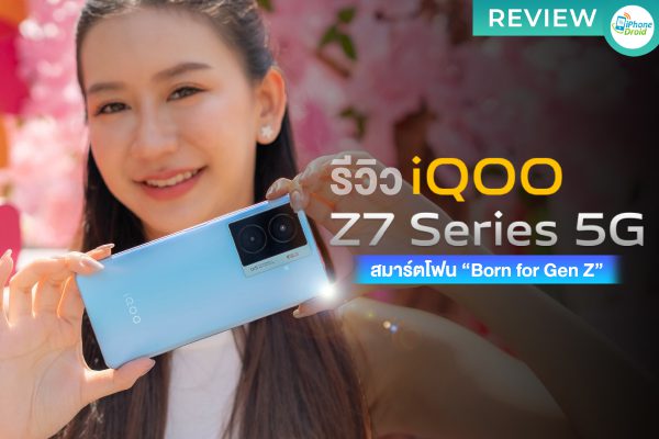 รีวิว iQOO Z7 Series 5G สมาร์ตโฟน ‘Born for Gen Z’ ครบเครื่อง สเปคทรงพลัง ดีไซน์สวย ตอบโจทย์ทุก ...