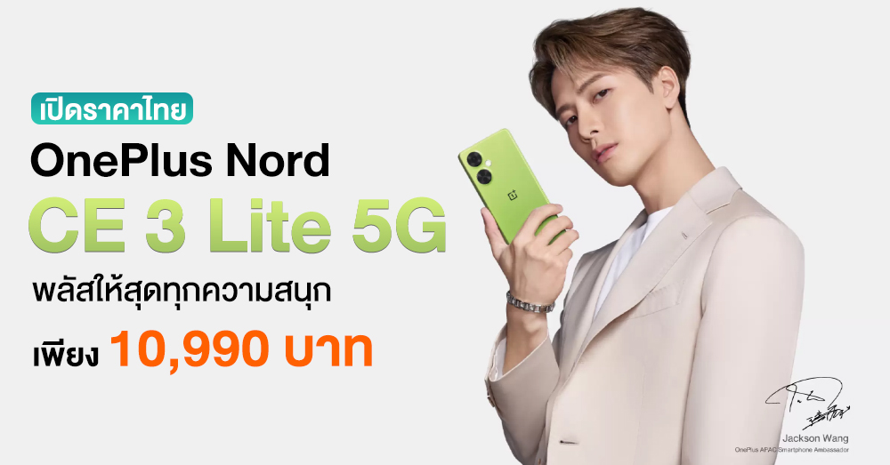 เปิดราคาไทย OnePlus Nord CE 3 Lite 5G "พลัสให้สุดทุกความสนุก" กล้อหลัก 108MP l ชาร์จไว 67W ...
