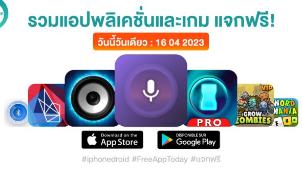 แอปและเกมแจกฟรี (ปกติขาย) วันที่ 17 พ.ย. 2021 iPhone, iPad กดโหลดด่วน