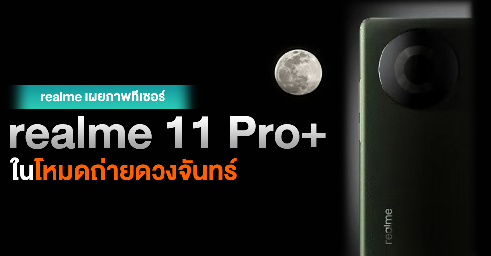 realme เผย realme 11 Pro+ จะมาพร้อมโหมดดวงจันทร์ที่ให้ถ่ายคมชัดมากขึ้น
