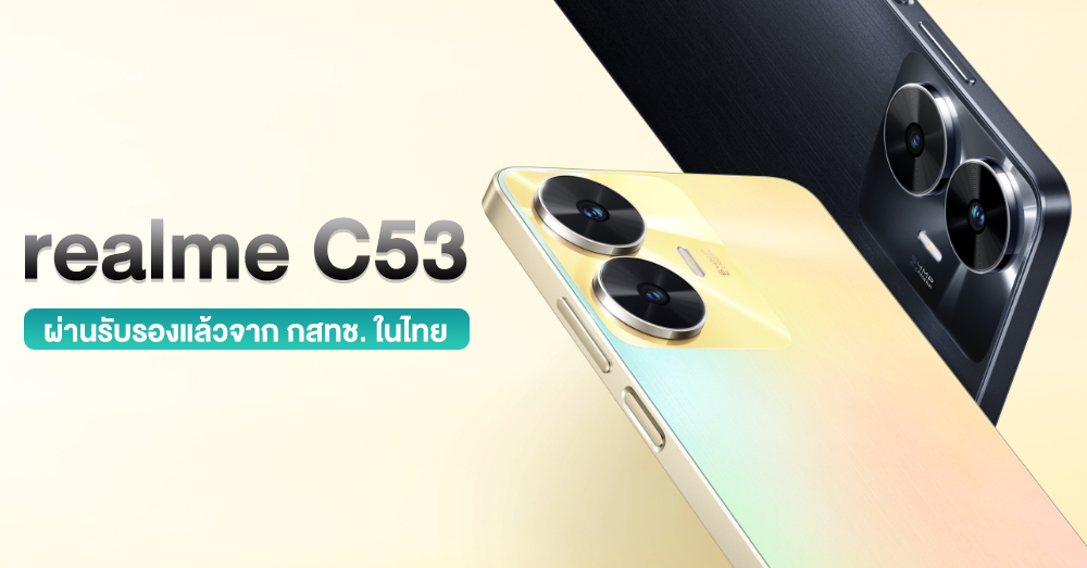 realme C53 ลุ้นเปิดตัวเร็วๆ นี้ หลังผ่านรับรองแล้วจาก กสทช. ในไทย