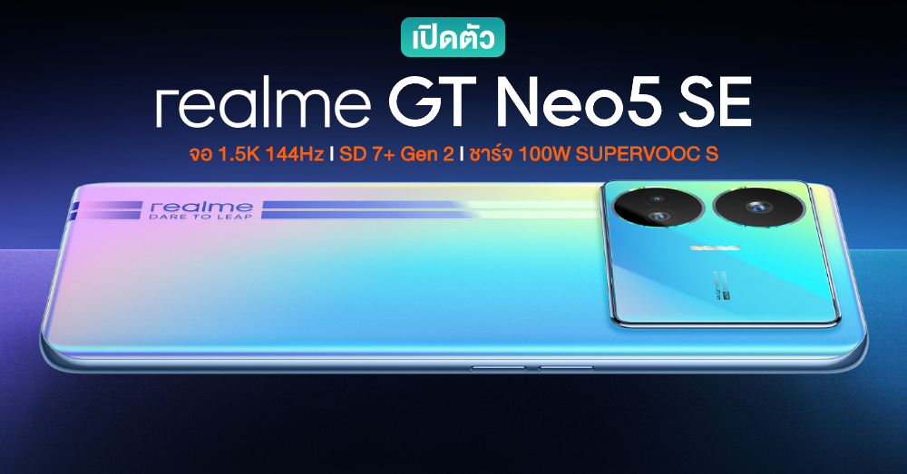 เปิดตัว realme GT Neo 5 SE สมาร์นโฟนจอ 144Hz OLED l SD 7+ Gen 2 l แบต ...