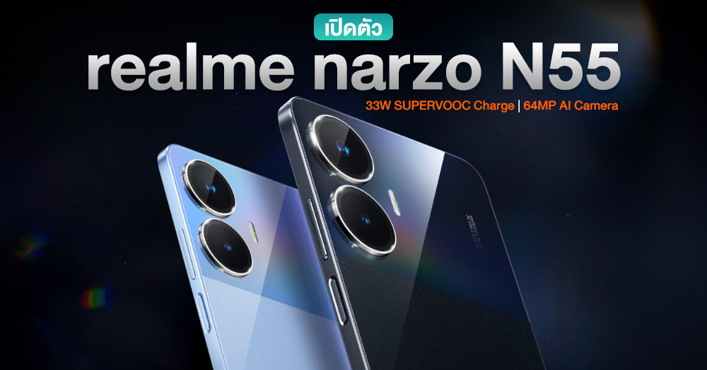 เปิดตัว realme narzo N55 น้องเล็กพลังชาร์จ 33W SUPERVOOC Charge | กล้อง AI 64MP