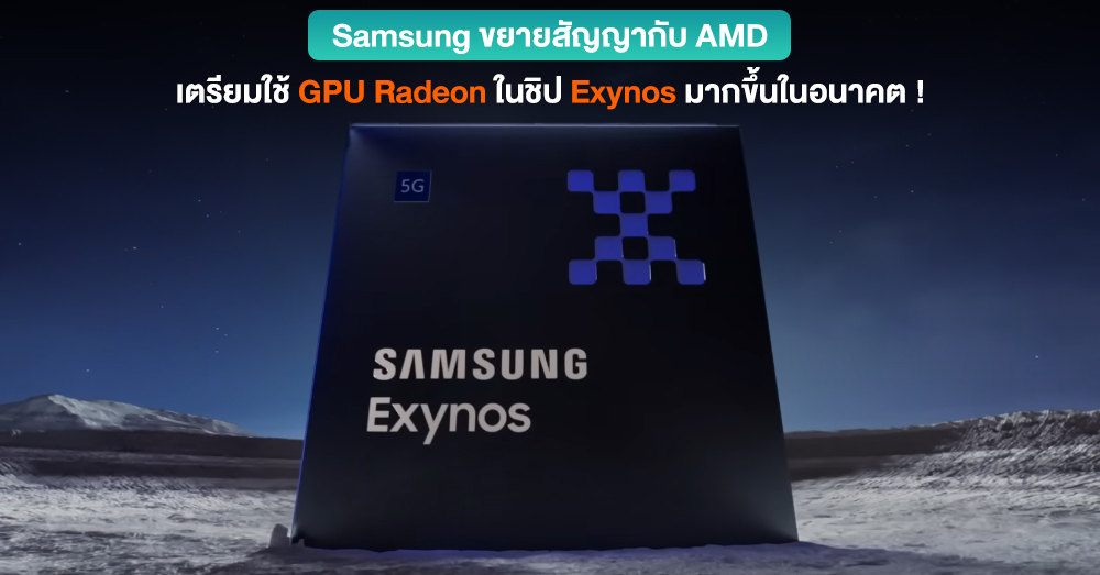 Samsung ประกาศขยายสัญญากับ AMD เพื่อใช้ GPU Radeon ในชิป Exynos อีกในอนาคต
