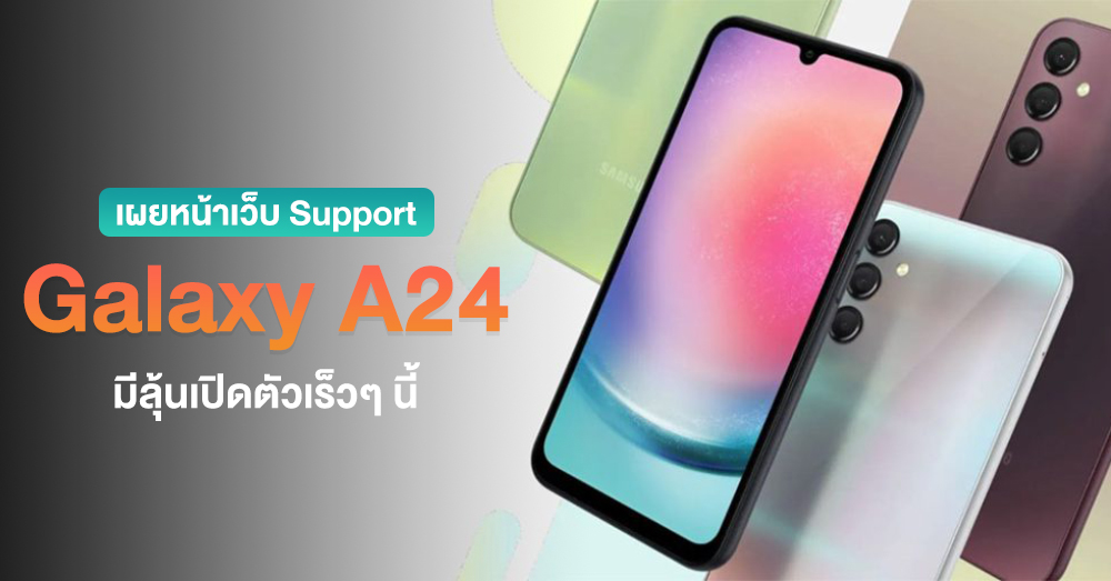 ใกล้แล้ว !! Galaxy A24 โผล่บนหน้าเว็บ Samsung ลุ้นเปิดตัวเร็วๆ นี้