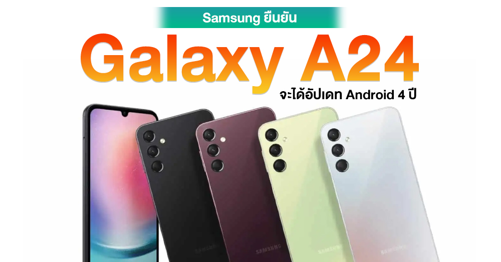 รุ่นเล็กก็ได้ !! Samsung Galaxy A24 ยืนยันได้อัปเดท Android นาน 4 ปี ถึง Android 17