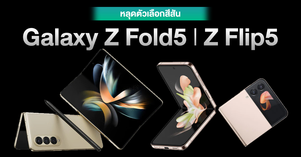 หลุดตัวเลือกสีทั้งหมด Galaxy Z Flip5 และ Z Fold5 มีความคล้าย S23