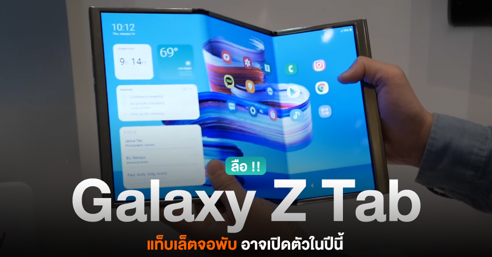 ลือ !! Samsung อาจเปิดตัว Galaxy Z Tab แท็บเล็ตจอพับช่วงปลายปีนี้