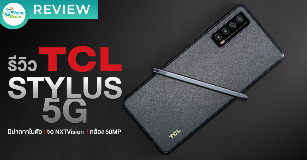 รีวิว TCL STYLUS 5G สมาร์ทโฟนพร้อมปากกาในตัว เขียนเร็ว วาดลื่น พร้อม ...