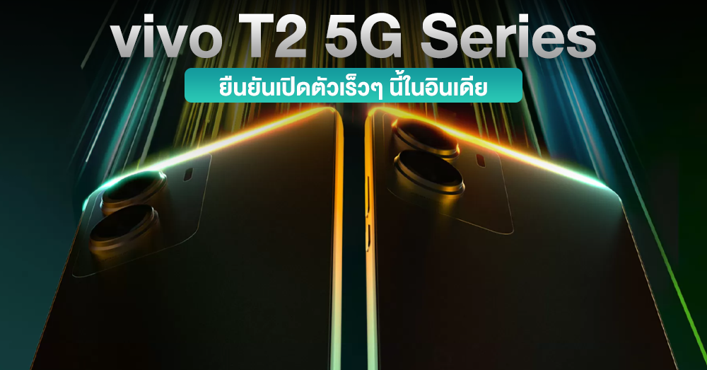 เผยทีเซอร์ vivo T2 5G Series เตรียมเปิดตัวเร็วๆ นี้ คาดใช้ชิปตัวกลางของ ...
