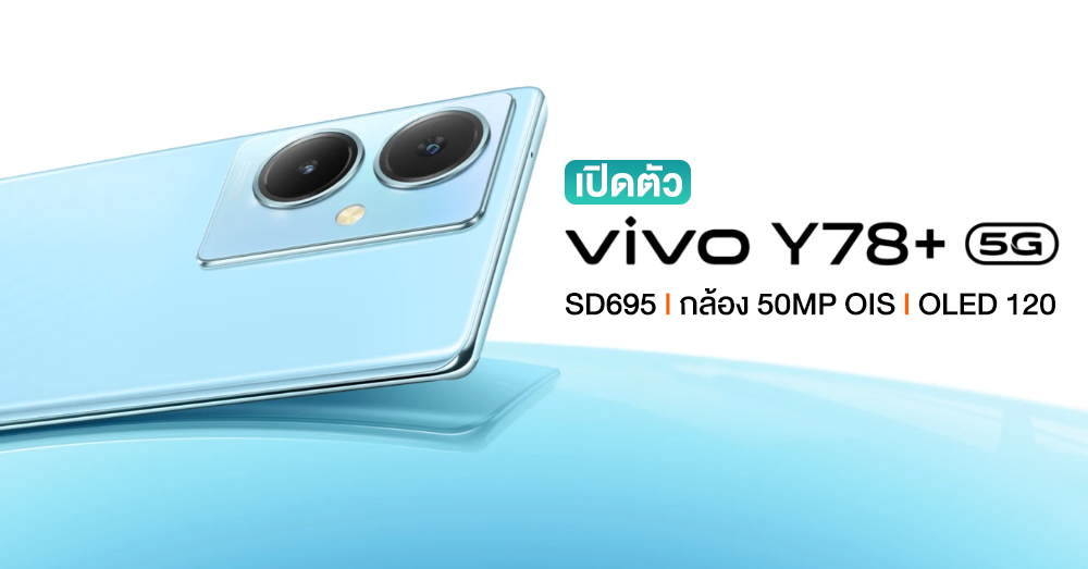 เปิดตัว vivo Y78+ 5G สมาร์ตโฟนตัวกลาง จอโค้ง OLED 120Hz พร้อมกล้อง 50MP ...
