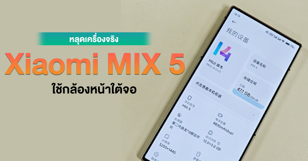 หลุดเครื่องจริง Xiaomi MIX 5 เรือธงกล้องหน้าใต้จอ l SD 8 Gen 2 l ชาร์จ 200W