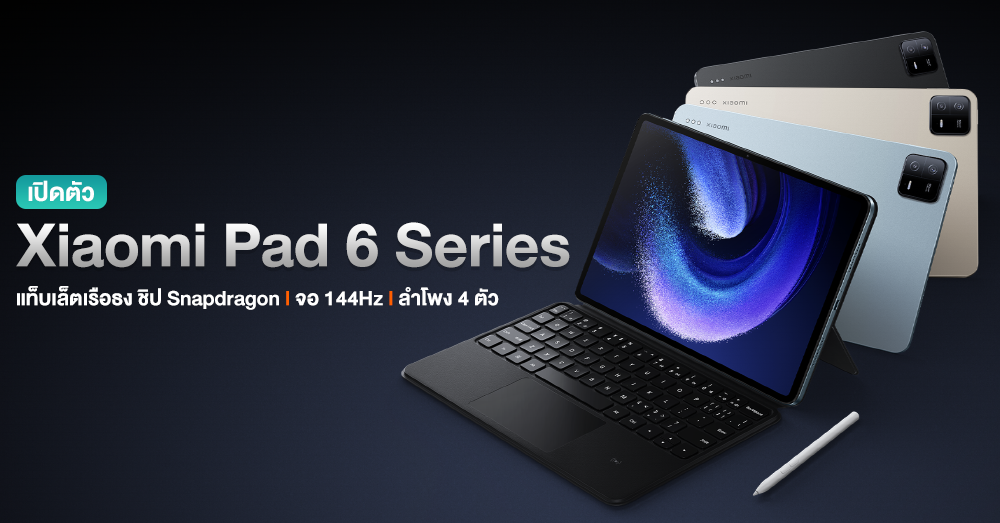 เปิดตัว Xiaomi Pad 6 l Pad 6 Pro แท็บเล็ตเรือธง ชิป Snapdragon พร้อมจอ ...