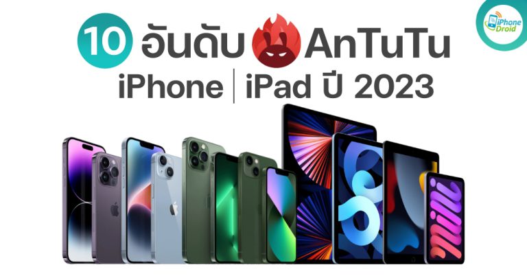AnTuTu Ranking: 10 อันดับ iPhone และ iPad เร็วแรงที่สุด ในปี 2023