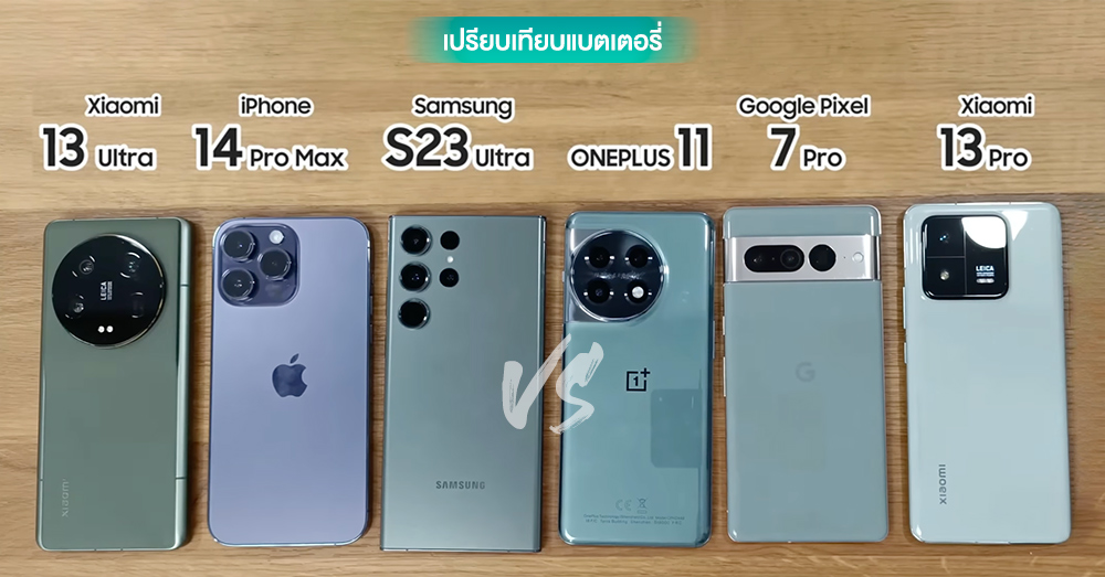 เปรียบเทียบแบตเตอรี่ Xiaomi 13 Ultra vs iPhone 14 Pro Max vs S23 Ultra vs OnePlus 11 vs Pixel 7 ...