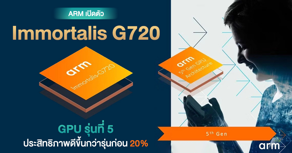 ARM เปิดตัว Immortalis G720 GPU เรือธงรุ่นใหม่ ประสิทธิภาพสูงขึ้น 15% ...