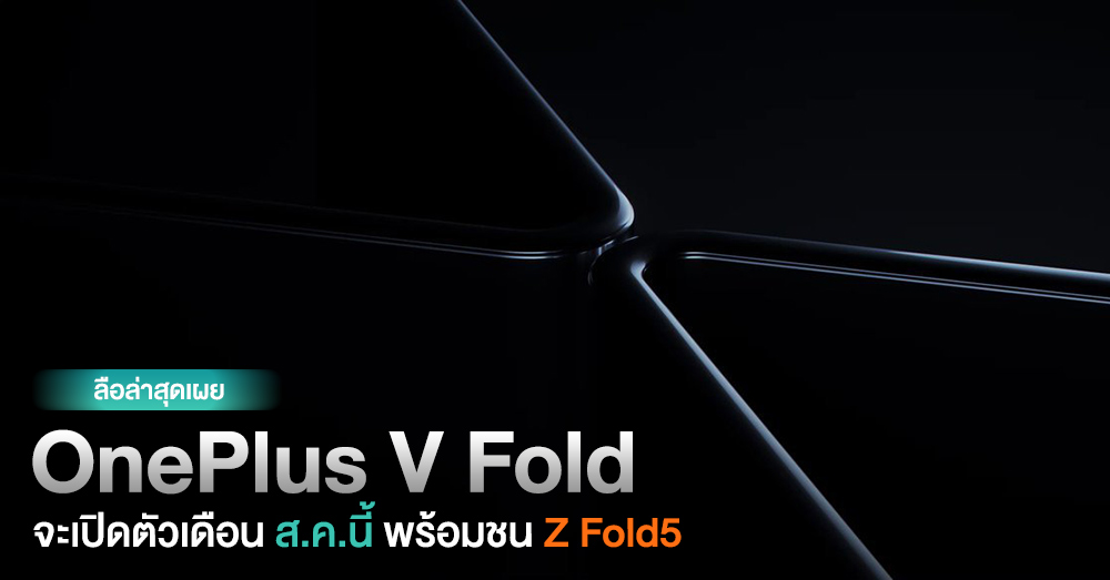 ลืออีก! OnePlus V Fold สมาร์ทโฟนจอพับรุ่นแรกของแบรนด์เตรียมเปิดตัวเดือน ...
