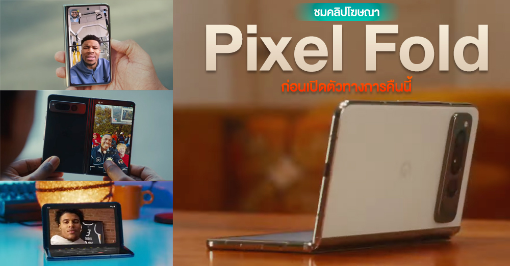 ชมคลิปโฆษณา Pixel Fold โชว์ฟีเจอร์และดีไซน์ครบถ้วน ก่อนเผยแพร่จริงคืน ...