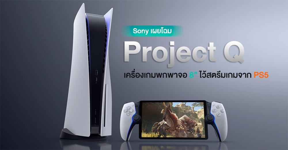 Sony เผยโฉม Project Q เครื่องเกมพกพาจอ 8" สำหรับสตรีมเกม PS5