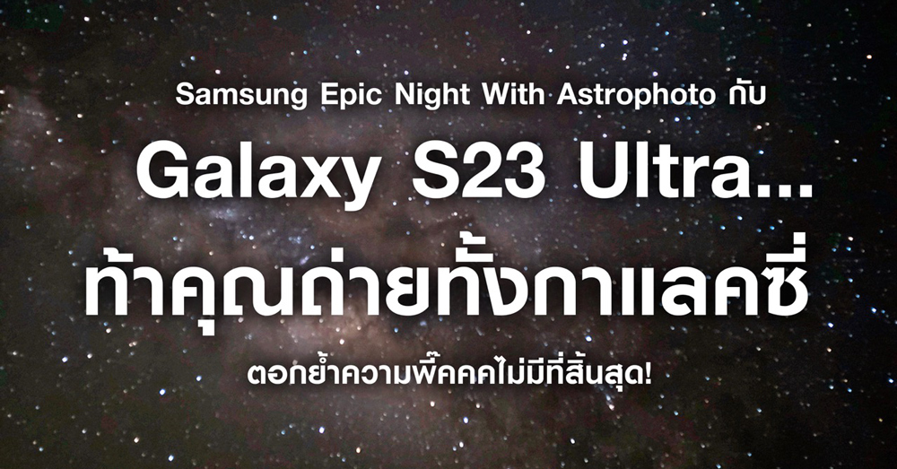 Samsung Epic Night With Astrophoto กับ Galaxy S23 Ultra…ท้าให้ถ่ายทั้ง ...