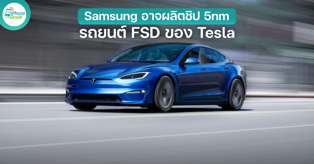 Samsung อาจผลิตชิป 5nm สำหรับรถยนต์ FSD ของ Tesla