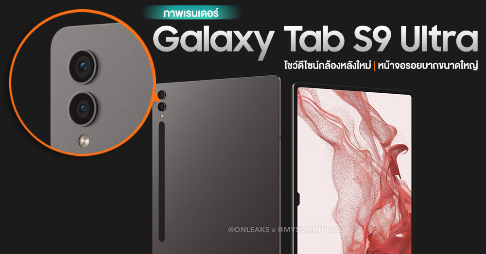 เผยเรนเดอร์ Galaxy Tab S9 Ultra โชว์ดีไซน์กล้องแบบใหม่ แต่จอรอยบากใหญ่ ...