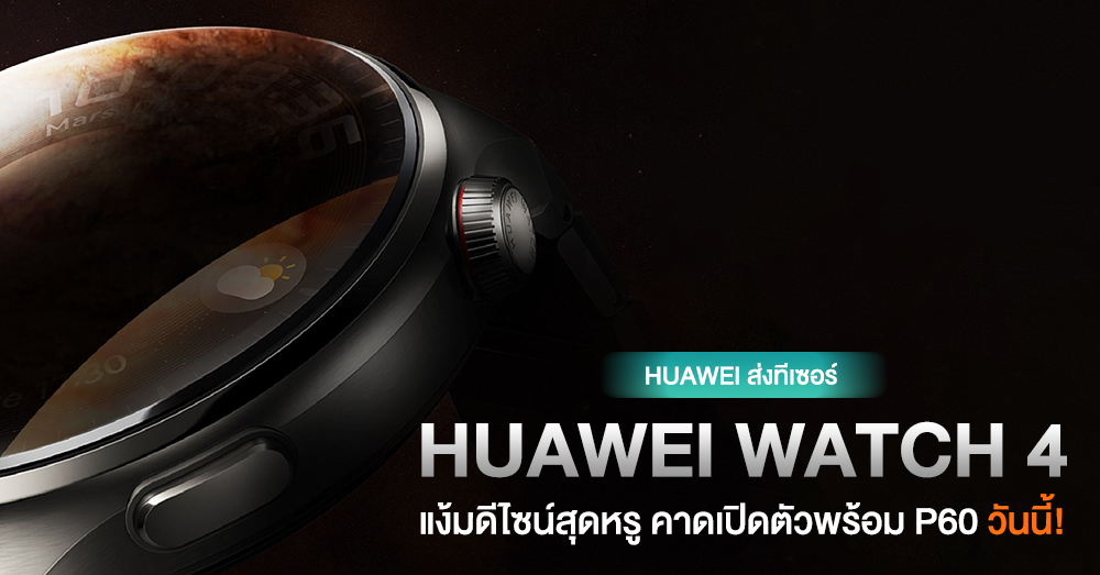 HUAWEI แง้มดีไซน์ HUAWEI WATCH 4 สมาร์ทวอทช์ระดับเรือธงรุ่นใหม่ คาด ...