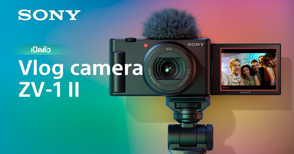 Sony เปิดตัว ZV-1 II กล้อง Vlog รุ่นใหม่ ดีไซน์กะทัดรัดเหมือนเดิม เพิ่มเติมคือเลนส์มุมกว้างกว่า ...