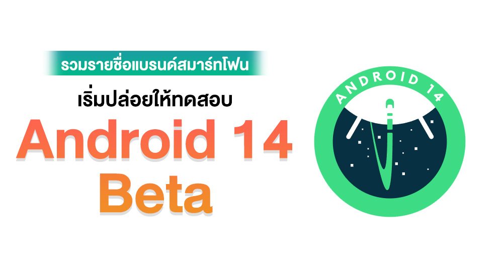 รวมสมาร์ทโฟนที่ทดสอบ Android 14 Beta ได้แล้ววันนี้