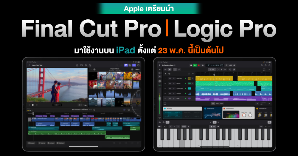 Apple เตรียมนำ Final Cut Pro และ Logic Pro มาใช้บน iPad ได้ตั้งแต่วันที่ 23 พ.ค. นี้เป็นต้นไป