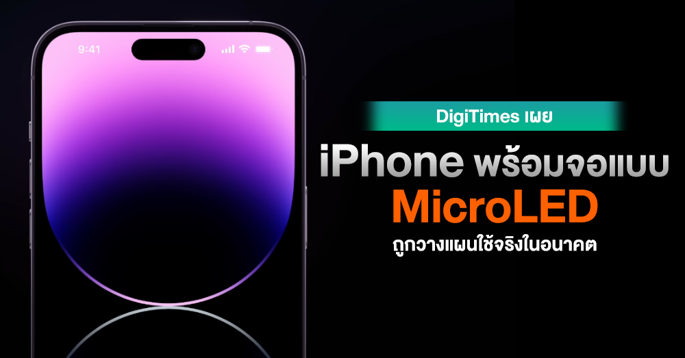 DigiTimes เผย iPhone พร้อมจอแบบ MicroLED อยู่ในแผนการของ Apple ด้วย