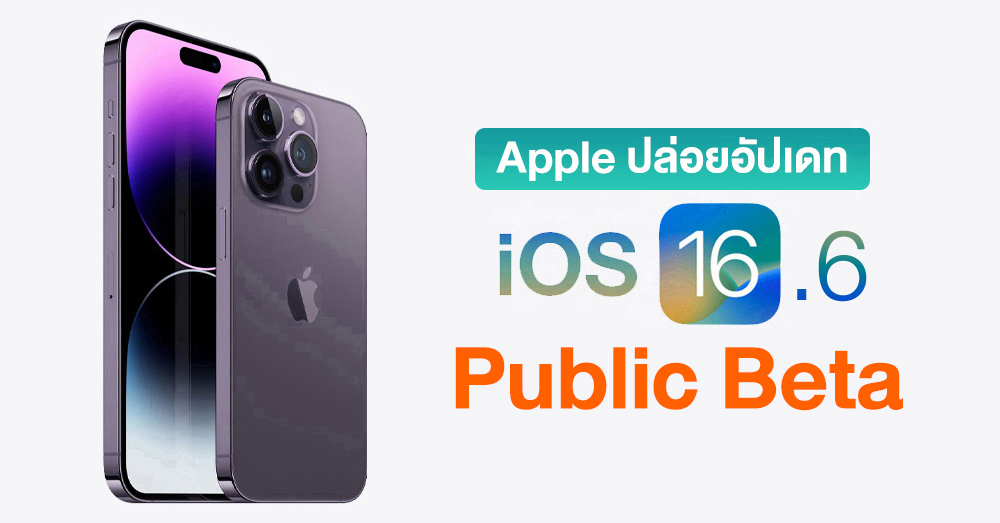 Apple ปล่อยอัปเดท iOS 16.6 ให้ผู้ลงทะเบียน Public Beta แล้ว Apple ปล่อยอัปเดท iOS 16.6 ให้ผู้ลงทะเบียน Public Beta แล้ว