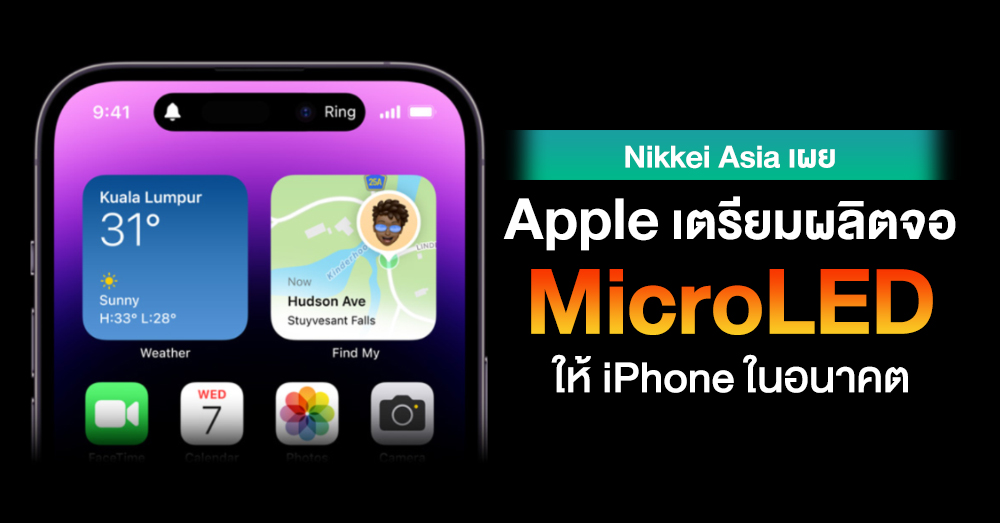 Nikkei Asia เผย Apple เตรียมผลิตจอ MicroLED เพื่อใช้ใน iPhone ในอนาคต