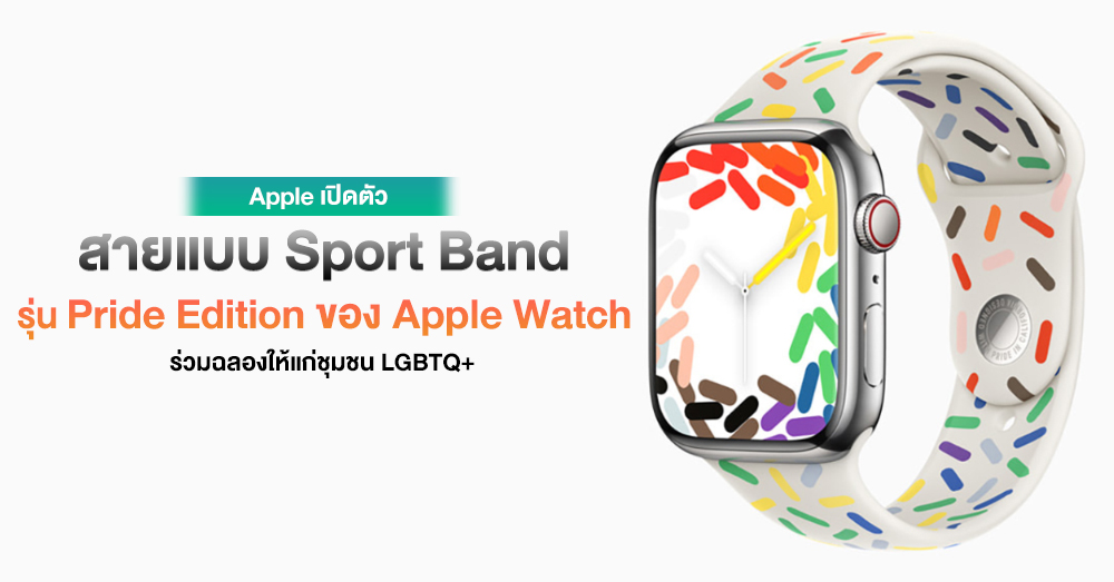 Apple Watch รุ่น Pride Edition ร่วมฉลองให้แก่ชุมชน LGBTQ+