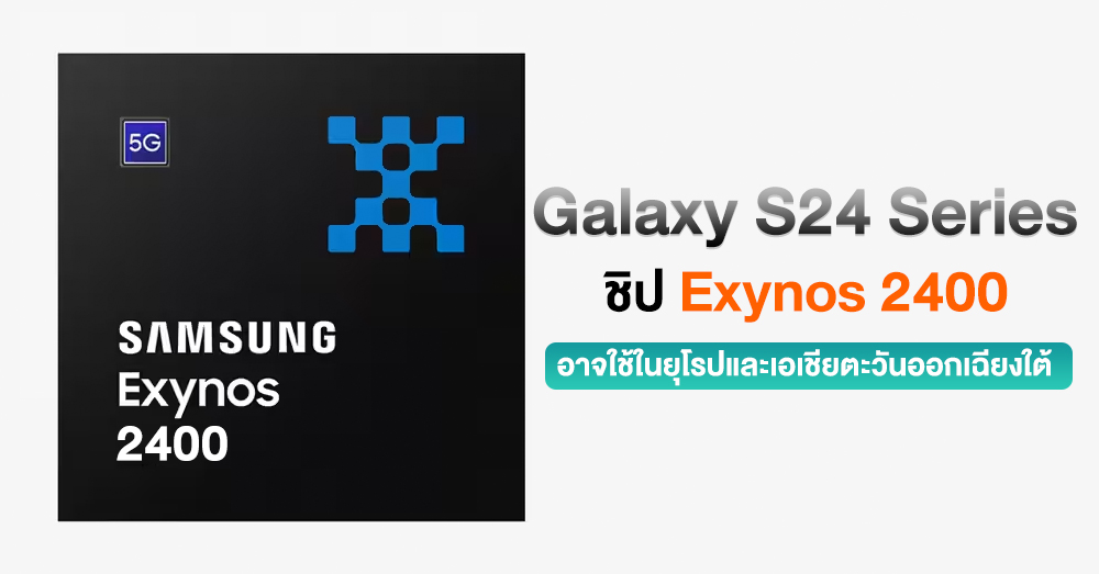 กลับมาแล้ว !! Galaxy S24 Series ชิป Exynos 2400 อาจถูกใช้ในฝั่งเอเชีย ...