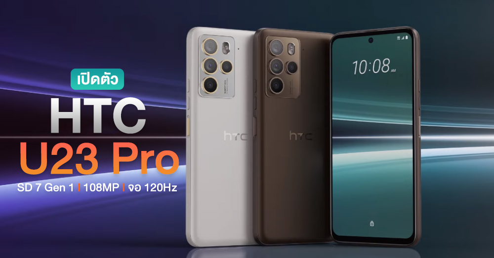 เปิดตัว HTC U23 Pro สเปคตัวกลาง SD 7 Gen 1 l กล้อง 108MP l จอ 120Hz