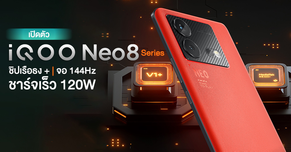 เปิดตัว iQOO Neo 8 | Neo 8 Pro จัดเต็มชิปเรือธงตระกูล + จอ 144Hz ชาร์จไว 120W!
