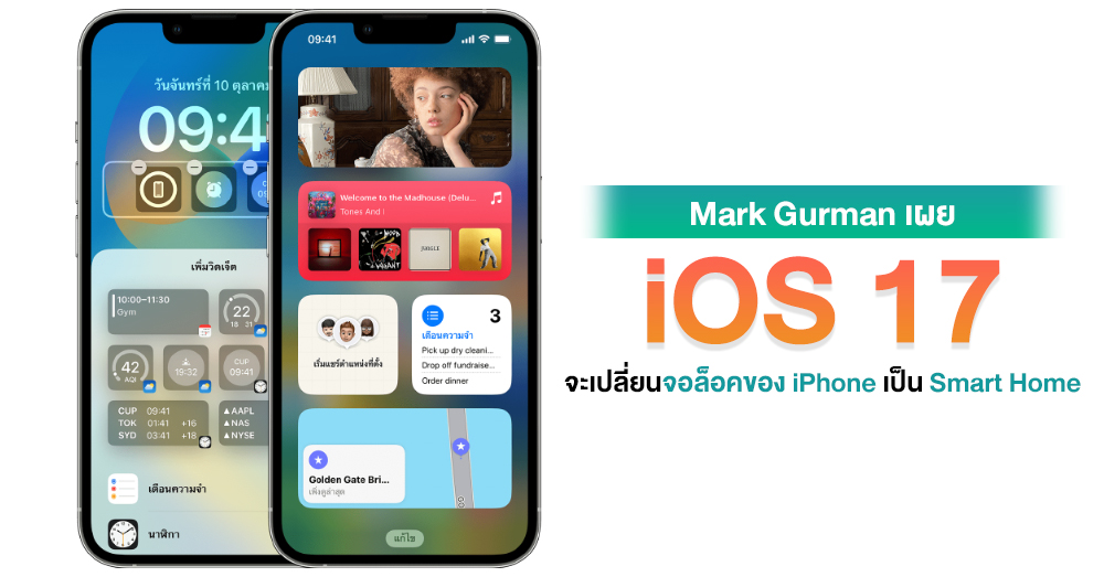 Gurman เผย iOS 17 จะมีหน้าจอล็อคที่จะเปลี่ยน iPhone ให้เป็นหน้าจอ Smart ...