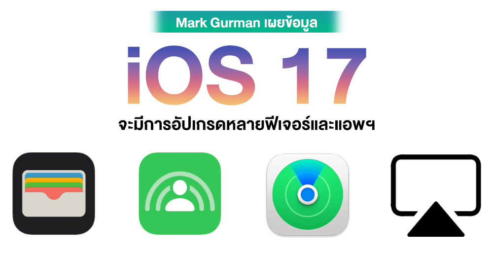 ลือต่อ ! iOS 17 จะมีการอัปเกรดฟีเจอร์ Wallet, Find My, SharePlay และ ...