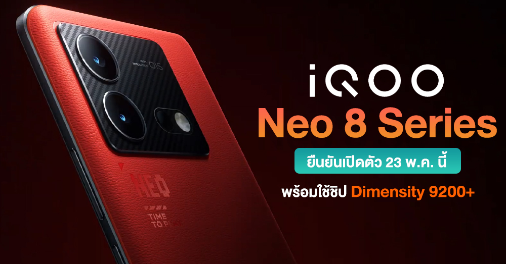 ยืนยัน !! vivo เตรียมเปิดตัว iQOO Neo 8 Series วันที่ 23 .พ.ค นี้ และจะ ...