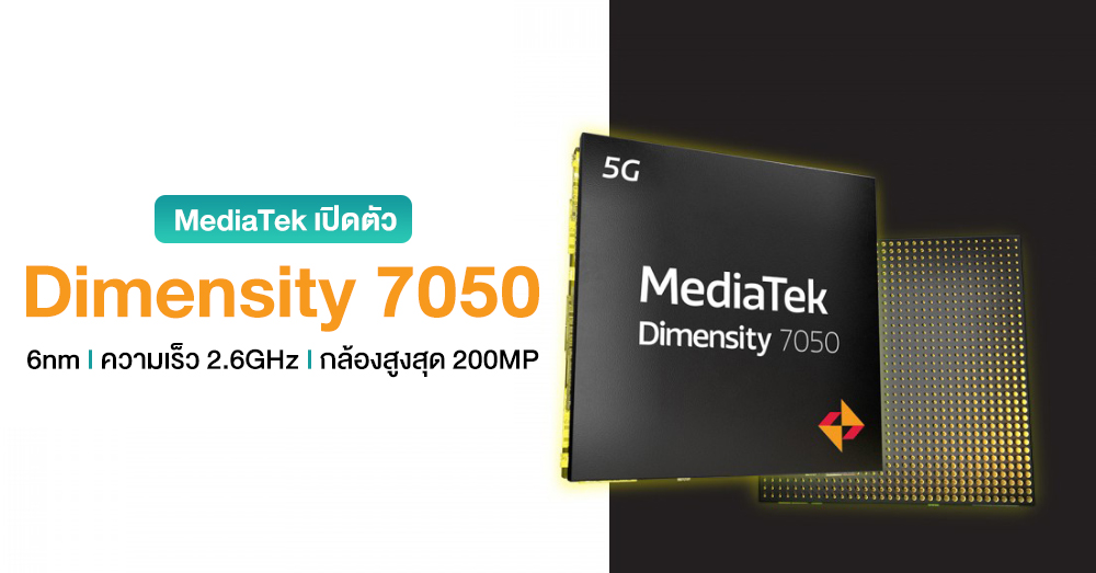 MediaTek เปิดตัว Dimensity 7050 เตรียมใช้ใน Lava Agni 2 5G เป็นรุ่นแรก