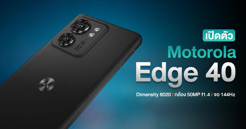 เปิดตัว Motorola Edge 40 เรือธงขุมพลัง Dimensity 8020 l กล้อง 50MP f/1. ...