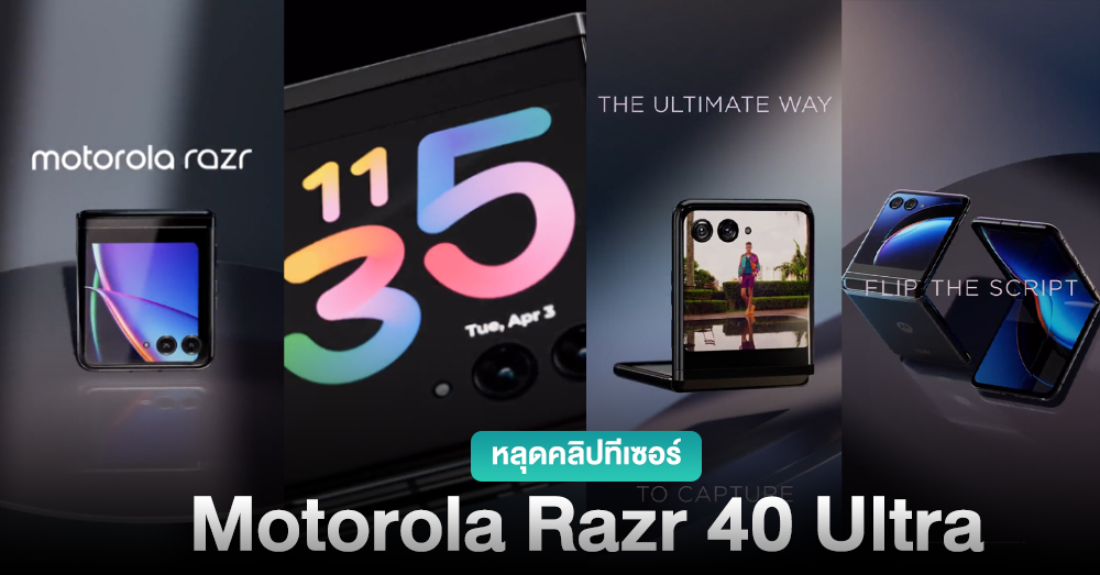 หลุดคลิปทีเซอร์ Motorola Razr 40 Ultra เห็นครบทั้งดีไซน์และการใช้งาน