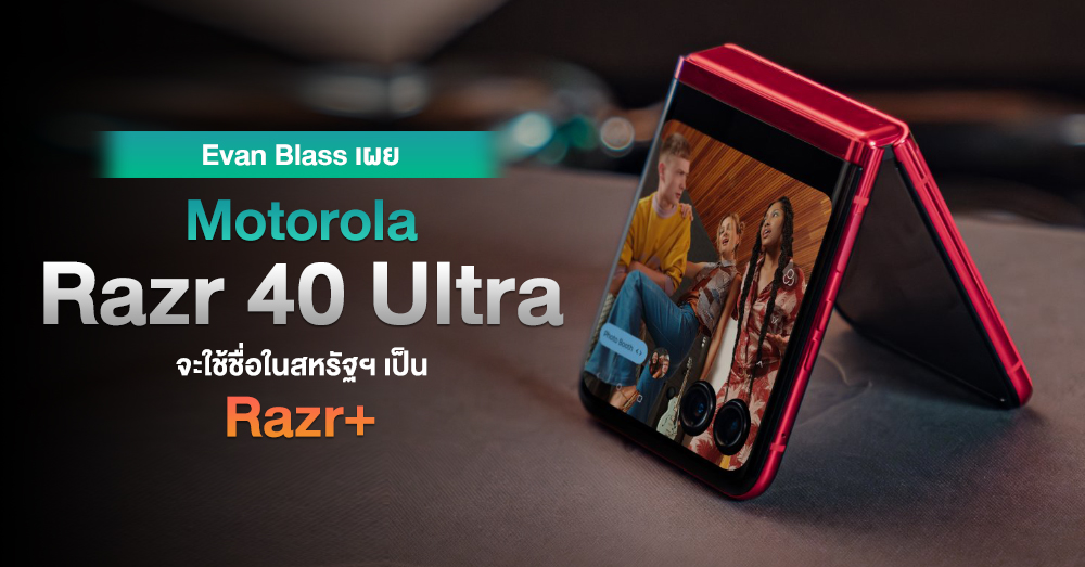 จอมหลุดเผย Motorola Razr 40 Ultra จะเปลี่ยนชื่อมาเป็น Razr+ เฉพาะในสหรัฐฯ