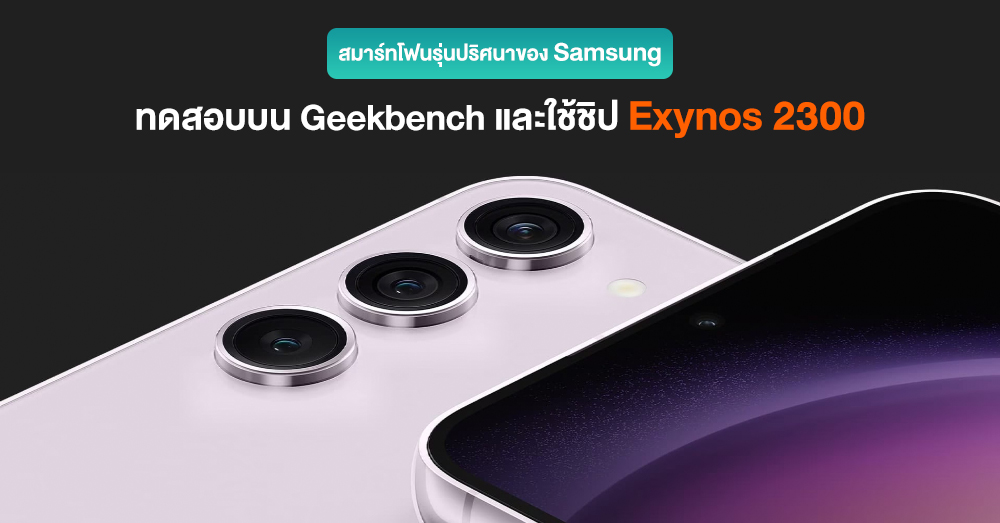 รุ่นปริศนาของ Samsung ถูกทดสอบบน GeekBench ที่อาจใช้ชิป Exynos 2300