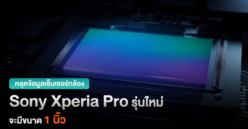 หลุดข้อมูลเซ็นเซอร์กล้อง Sony Xperia Pro รุ่นใหม่อาจมาพร้อมขนาด 1 นิ้ว