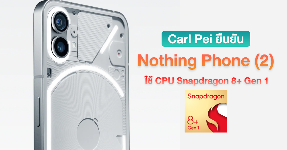 Carl Pei ยืนยัน Nothing Phone (2) ใช้ขุมพลัง Snapdragon 8+ Gen 1