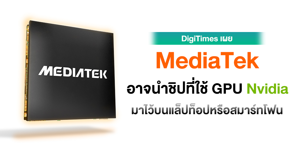 ค่ายเขียวมาแล้ว !! MediaTek อาจใช้ GPU จาก Nvidia บนชิปใหม่ของตัวเองใน ...