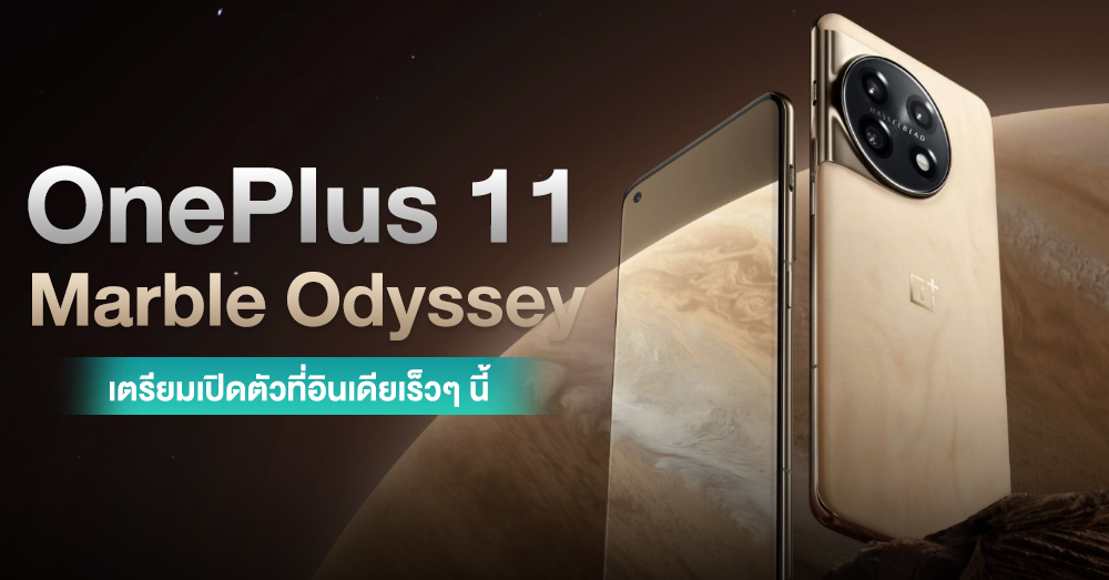 OnePlus 11 Marble Odyssey เตรียมเปิดตัวที่อินเดียเร็วๆ นี้ คากรีแบรนด์ ...