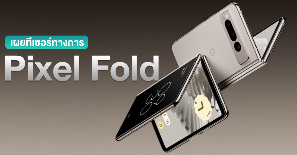 เผยทีเซอร์ทางการ Pixel Fold จอด้านในหนา และกล้องหลังคล้าย Pixel 7 Pro